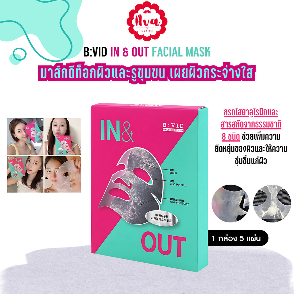 🍒B:VID IN & OUT FACIAL MASK มาส์กหน้า (BIVID) | Shopee Thailand