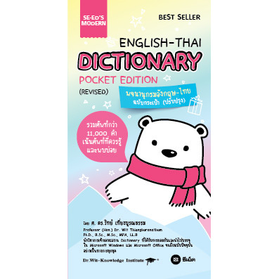 Se-ed (ซีเอ็ด) : หนังสือ พจนานุกรมอังกฤษ-ไทย (ปรับปรุง) : SE-ED's ...
