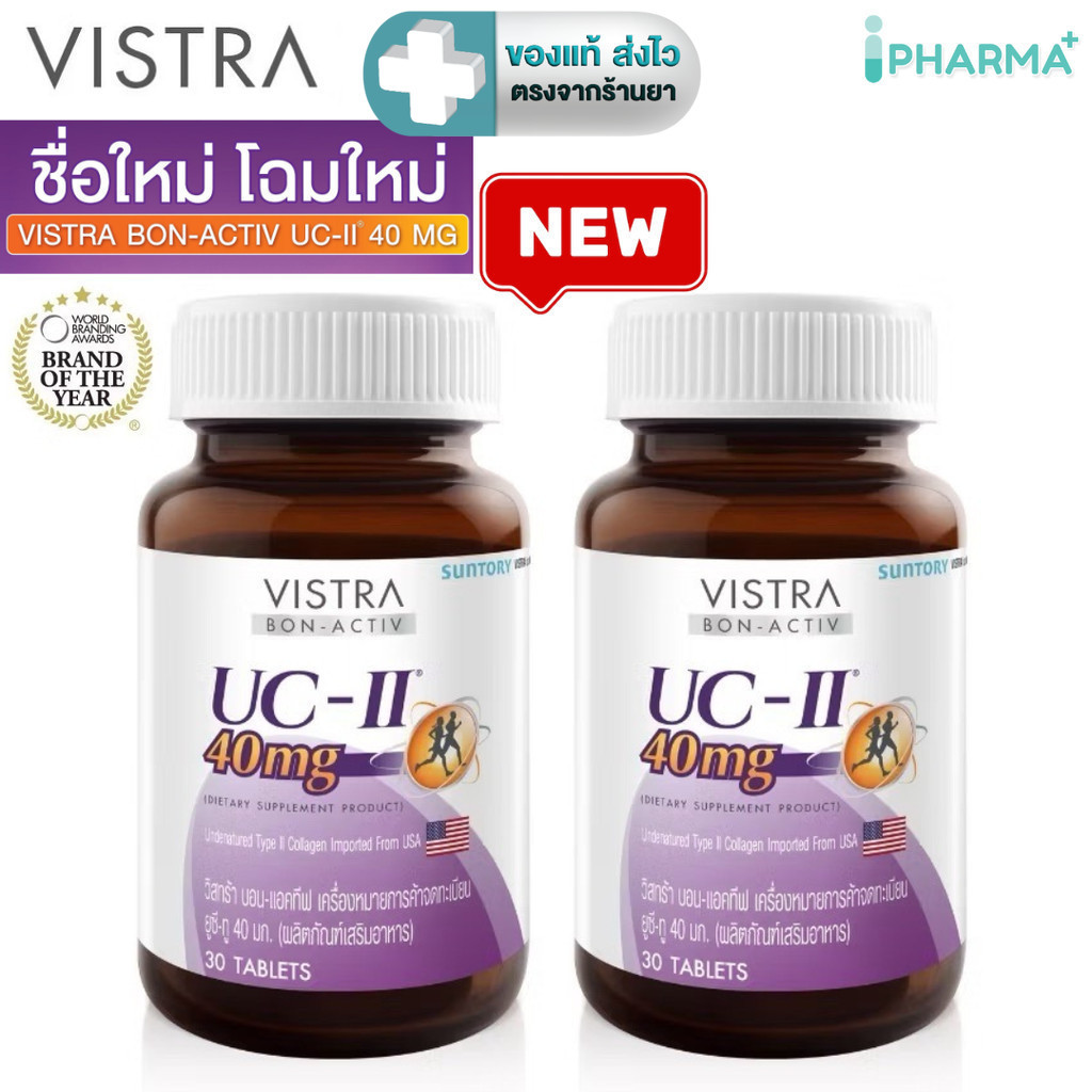 (แพ็ค2 ขวด) VISTRA COLLAGEN TYPE II วิสทร้าคอลลาเจน ไทพ์ ทู UC-II (30 เม็ด) Lot.ใหม่ ฉลากแบบใหม่ ...