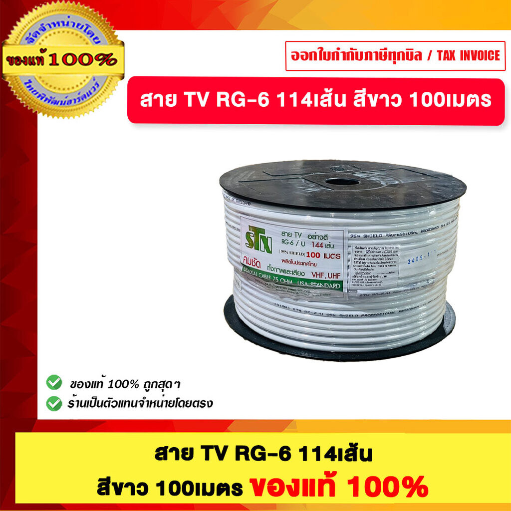 STN สาย TV RG-6 114 เส้น สีขาว 100เมตร ของแท้ 100% | Shopee Thailand