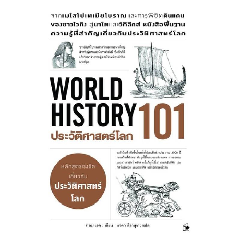 B2S หนังสือ ประวัติศาสตร์โลก 101 (World History 101) | Shopee Thailand