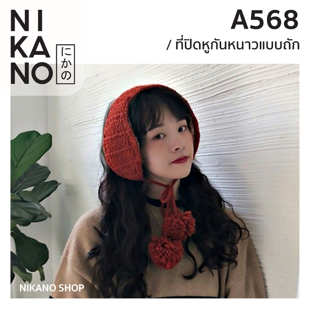 NIKANO A568-Earmuffs ที่ปิดหู กันหนาว ถัก ไหมพรม ที่คาดผม อบอุ่น ต่าง ...