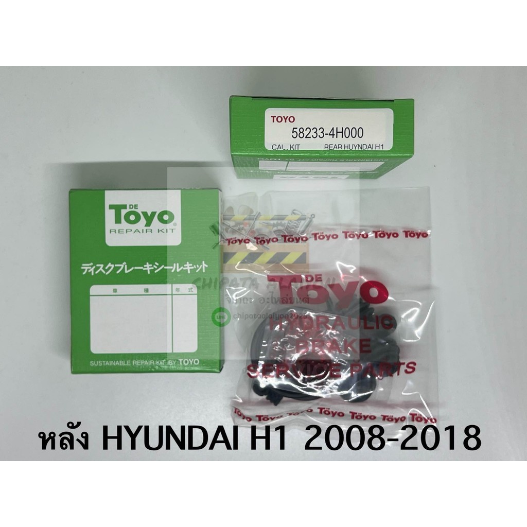 TOYO ชุดซ่อม ยางดิสเบรค แท้ญี่ปุ่น หลัง HYUNDAI H1 2008-2018 (58233 ...
