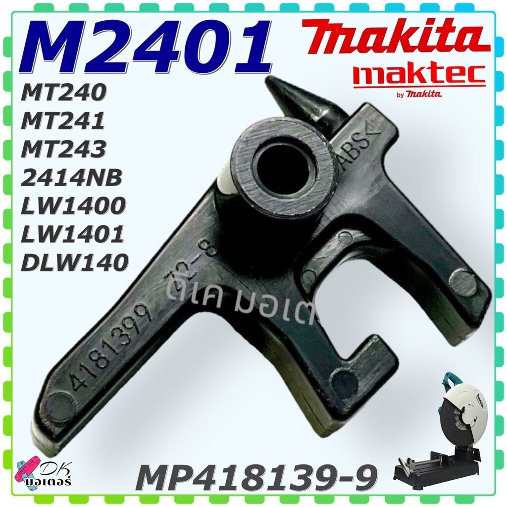 (39-9) แท้ ขาล็อกสวิทช์ รุ่น M2401,MT240,MT241,MT243,LW1400,LW1401 ...