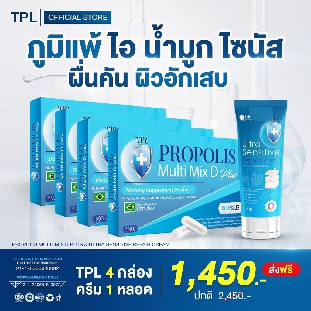 ร้านบริษัท ส่งฟรี Tpl Propolis + Ultra Sensitive ทีพีแอล โพรโพลิส + อัลตร้า เซนซิทีฟ วิตามิน ...