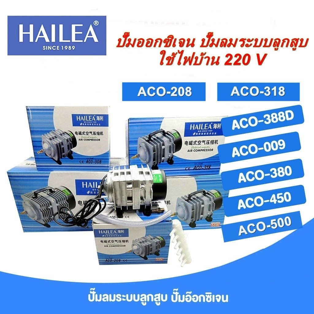 Hailea ACO-318 / ACO-388D / ACO-009 / ACO-380 / ACO-450 / ACO-500 ปั้มอ๊อกซิเจน ปั๊มลมระบบลูกสูบ ...