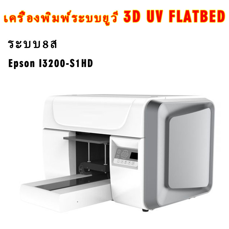 เครื่องพิมพ์ระบบยูวี 3D UV FLATED 1 หัวพิมพ์ Epson I3200-S1HD พิมพ์ฟิล์มUV DTF/พิมพ์ตรงบนวัสดุ ...