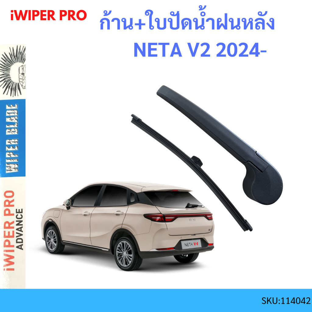 ก้าน + ใบปัดน้ำฝนหลัง NETA V2 NETA V เนต้า ก้านใบปัดน้ำฝน ก้านปัดน้ำฝน ...
