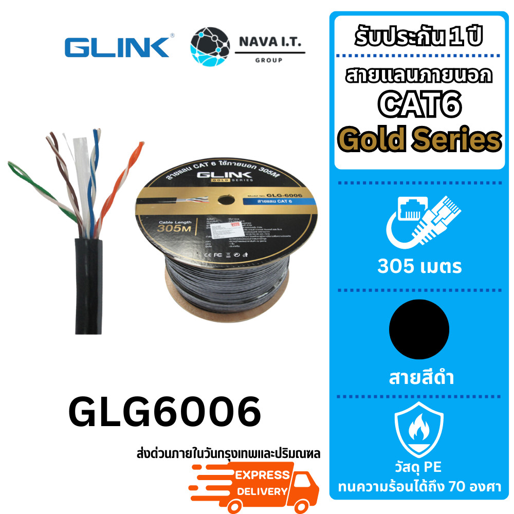 🛵มีส่งด่วน💨 GLINK GLG6006 OUTDOOR CABLE สายแลน ภายนอก CAT6 GOLD SERIES ...