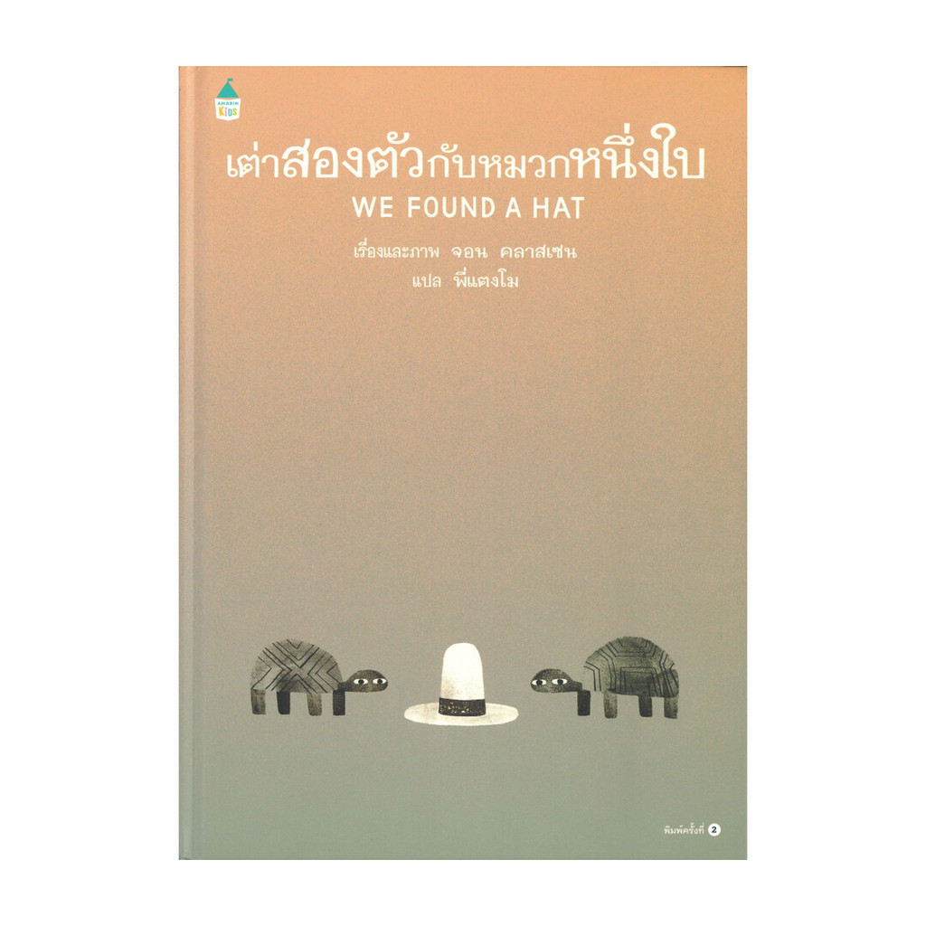 อมรินทร์บุ๊ค หนังสือ เต่าสองตัวกับหมวกหนึ่งใบ WE FOUND A HAT (ปกแข็ง ...