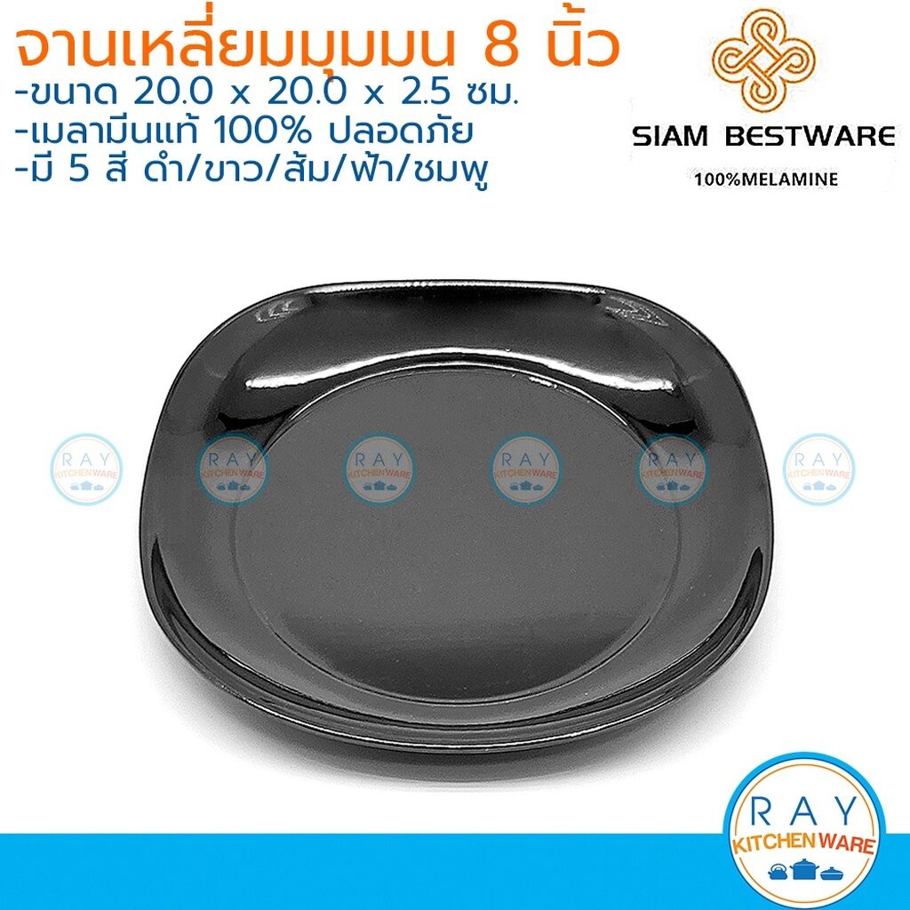 Siam Bestware จานเหลี่ยมมุมมน 8 นิ้ว(3ใบ) เมลามีน [สีดำ,ขาว,ส้ม,ฟ้า ...