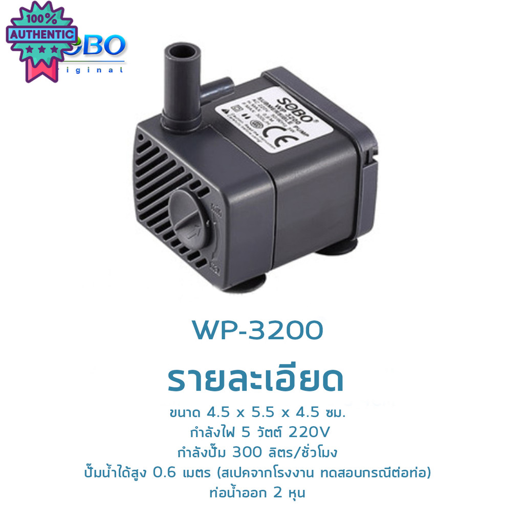 ปั๊มน้ำตู้ปลา SOBO WP-3200 ใช้กำลังไฟฟ้า 5 วัตต์ | Shopee Thailand