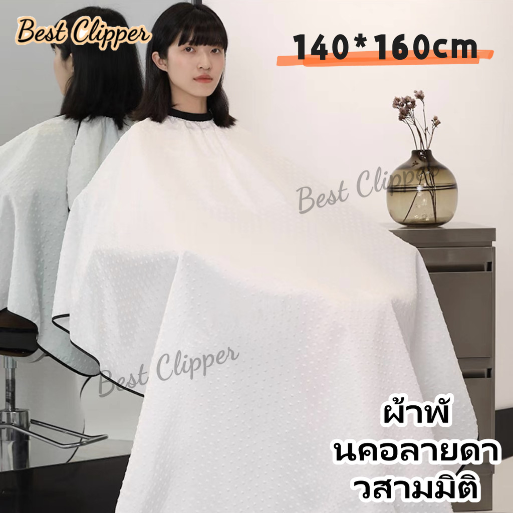 Balabal ช่างทำผมผมตัดผมผ้าตัดผมผ้ากันเปื้อน Salon Bibs 3D Star Cape 140 ...