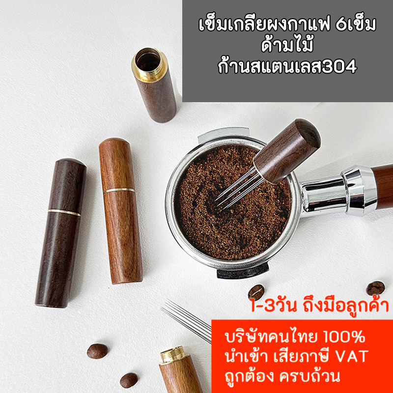 WDT เข็มเกลี่ยผงกาแฟ 6เข็ม coffee cloth powder needles ด้ามไม้จริง สวย ...