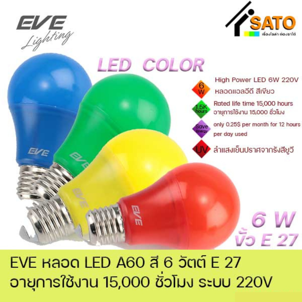 EVE LED A60 6W Color Green,Yellow,Blue,Red / E27 220V | หลอดไฟ แอลอีดี ...