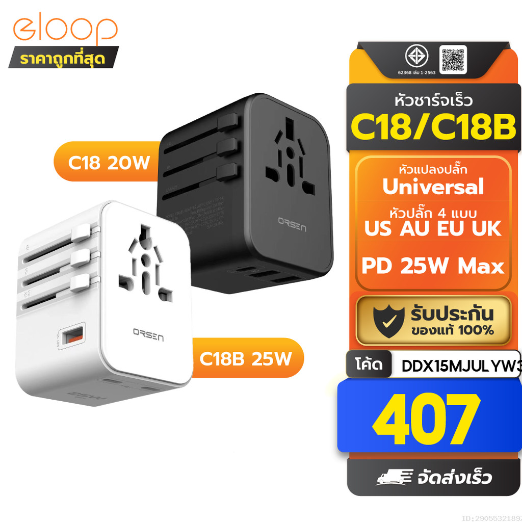 [407บ. โค้ดคุ้ม] Orsen by Eloop C18 / C18B หัวแปลงปลั๊กไฟ 25W Max Universal Travel Adapter หัว ...