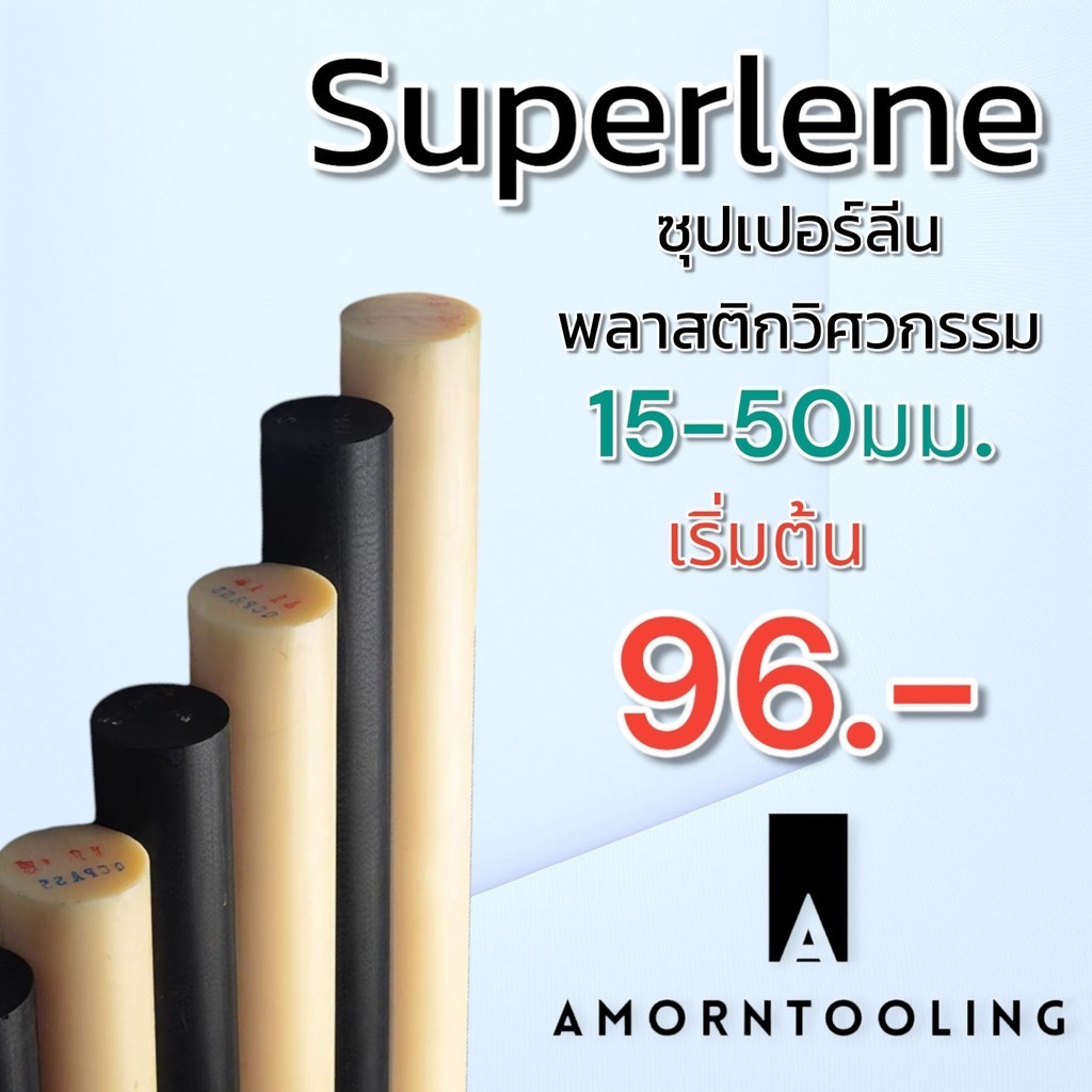 (15-50มม.) Superlene ซุปเปอร์ลีน พลาสติกวิศวกรรม เพลากลม สีขาวขุ่น/สีดำ ...