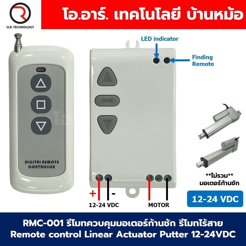 RMC-001 รีโมทควบคุมมอเตอร์ก้านชัก รีโมทไร้สาย Remote control Linear Actuator motor Putter 12 ...