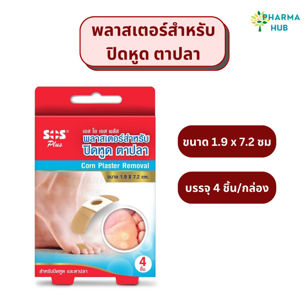 แปะตาปลา SOS Plus พลาสเตอร์ปิดหูด ตาปลา บรรจุ 4 ชิ้น/กล่อง พลาสเตอร์ร ...