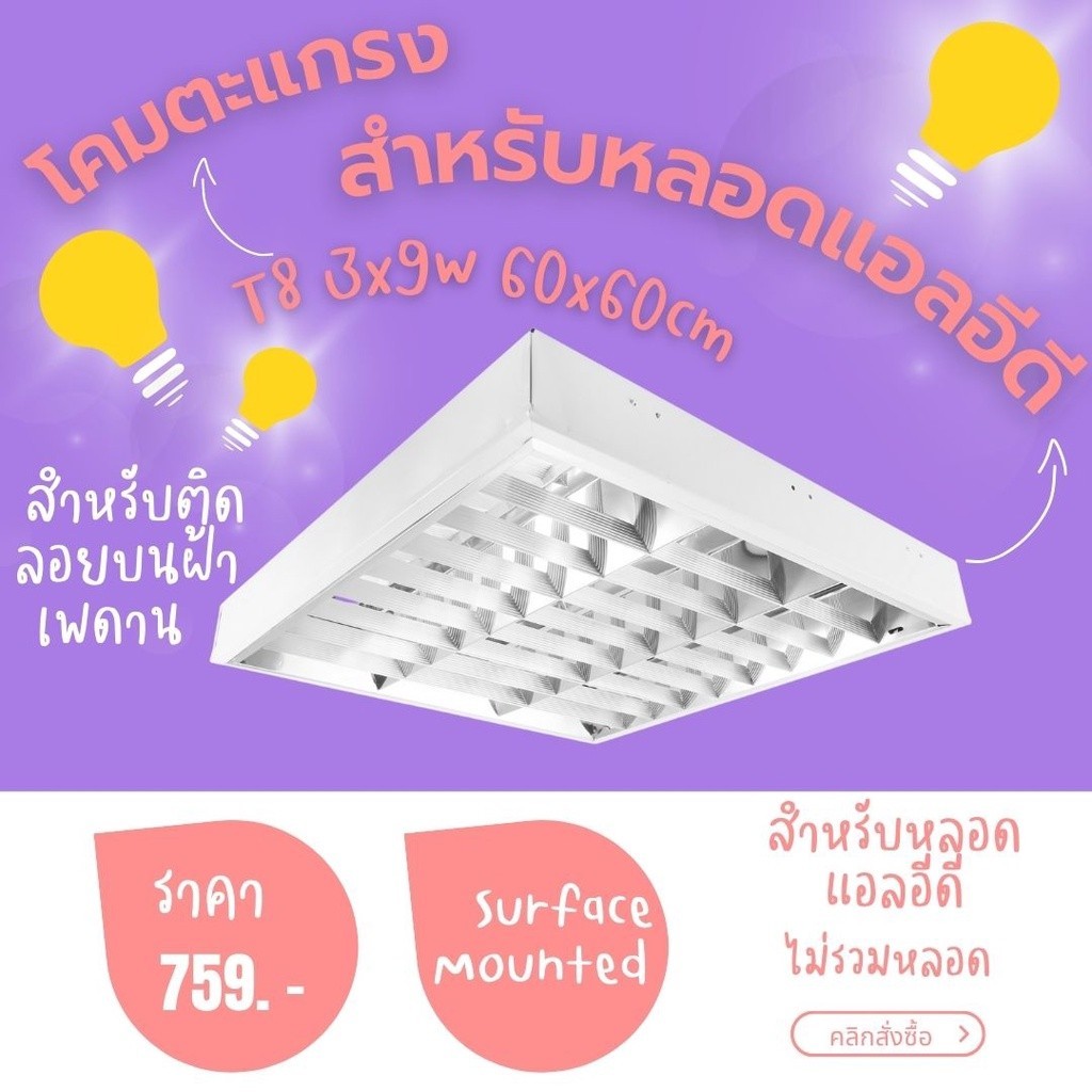 โคมตะแกรง ติดลอย สำหรับ ใส่หลอด LED T8 3 หลอด ขนาด 60x60cm สำหรับหลอดแอลอีดี (สินค้าไม่รวมหลอด ...