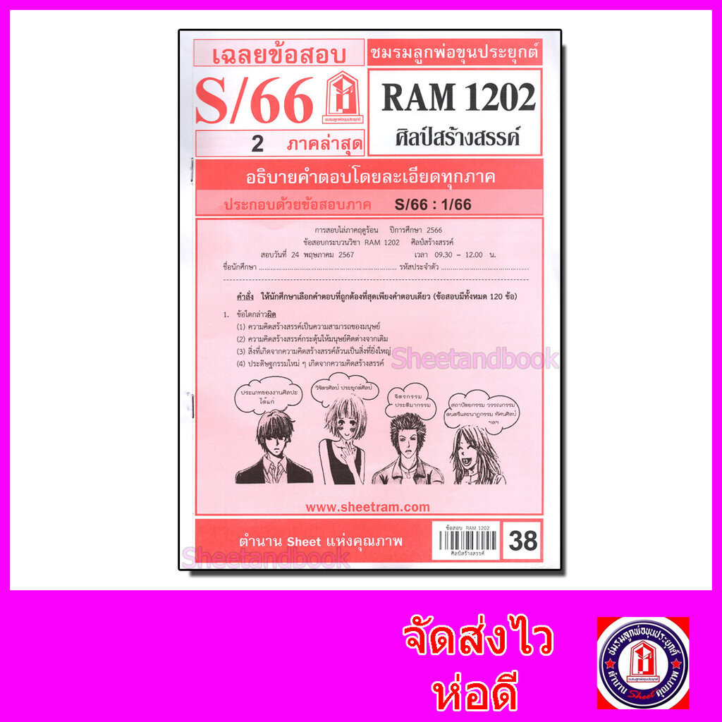 ชีทราม ข้อสอบ RAM1202 ศิลป์สร้างสรรค์ Sheetandbook LKS0267 | Shopee Thailand