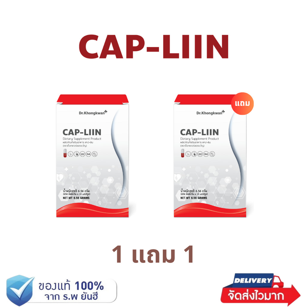 โปร 1 แถม 1 Cap-Liin แคปลีน ดร.ของขวัญ 1 กล่องมี 10 แคปซูล คุมหิว อิ่มนาน ลดน้ำตาลในเลือด ...