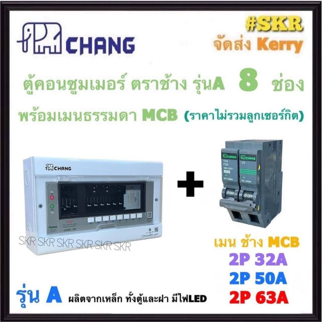 กันไฟรั่ว CHANG ( A-8 + MCB ) ตู้คอนซูมเมอร์ยูนิต 8 ช่อง พร้อม ...