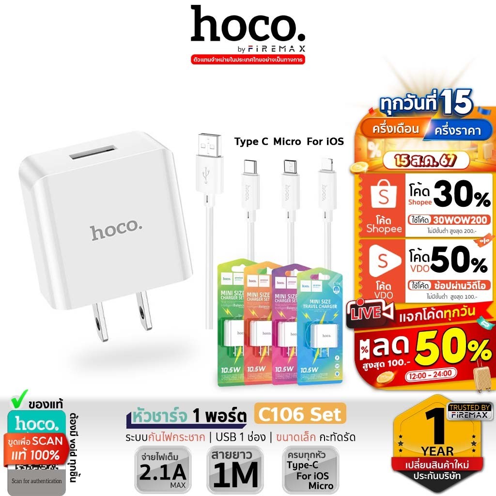 HOCO C106 ชุดหัวชาร์จ+สายชาร์จ จ่ายไฟเต็ม 2.1A /10.5วัตต์ สำหรับ iOS, Micro, Type-C รองรับทุก ...
