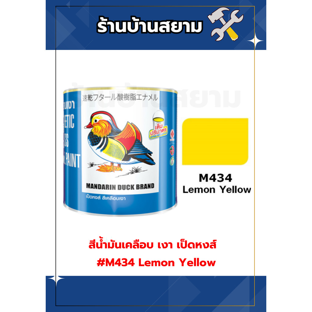 สีน้ำมันเคลือบ เงา เป็ดหงส์ #M434 Lemon Yellow 0.3 ลิตร | Shopee Thailand
