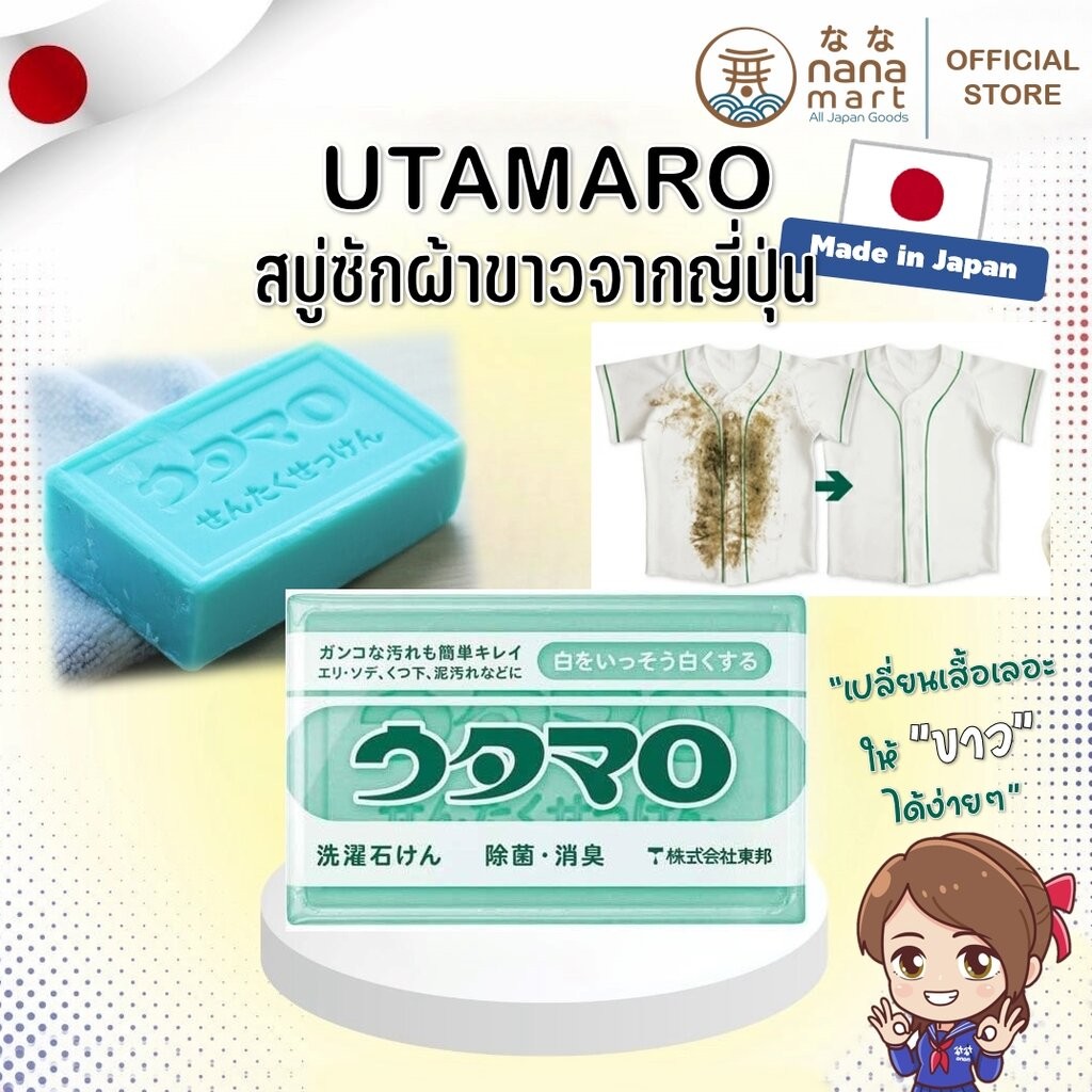 **ของแท้จากญี่ปุ่น** สบู่ซักผ้า Utamaro Laundry Soap 133g. Made in Japan สำหรับคราบฝังแน่น ...