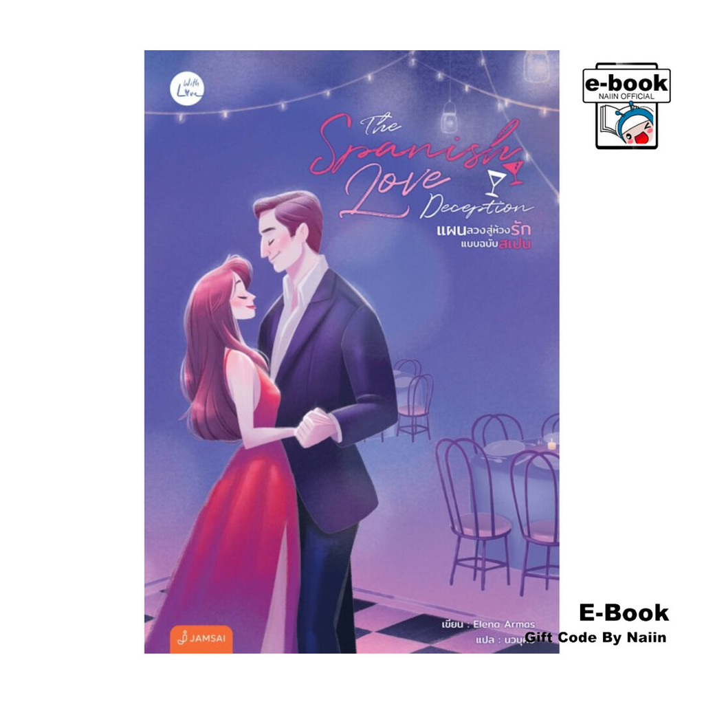 [E-Book Digital code] The Spanish Love Deception แผนลวงสู่ห้วงรักแบบฉบับสเปน | Shopee Thailand