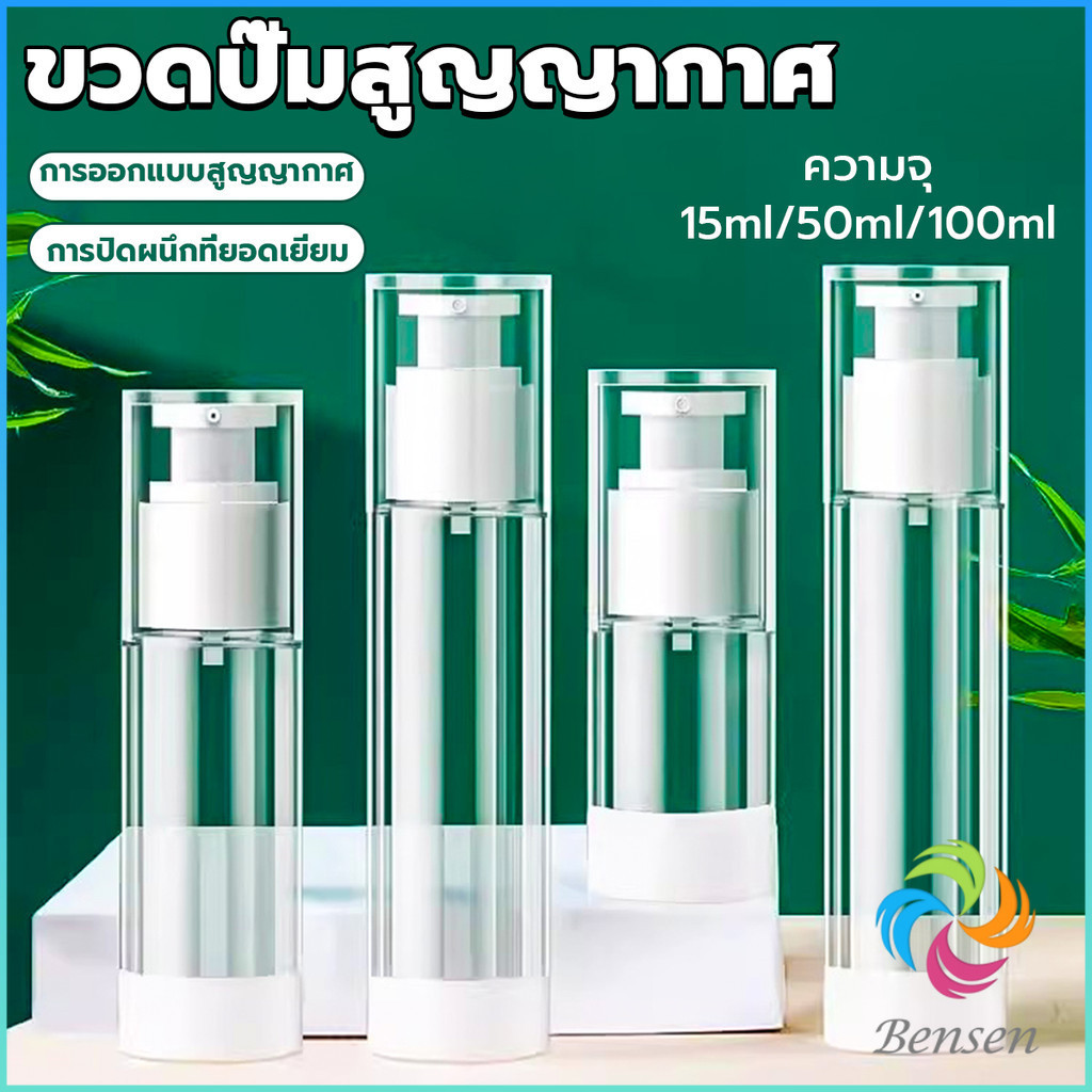 Bensen ขวดปั๊มสูญญากาศ ขวดสเปรย์ ขวดใส่ครีม 15ml/50ml/100ml ขวดย่อยการเดินทาง Spray bottle ...