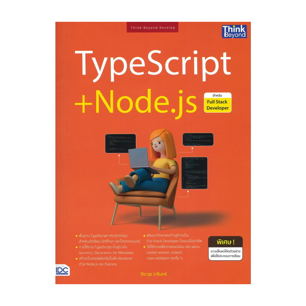 นายอินทร์ หนังสือ TypeScript + Node.js สำหรับ Full Stack Developer ... นายอินทร์ หนังสือ TypeScript + Node.js สำหรับ Full Stack Developer ...