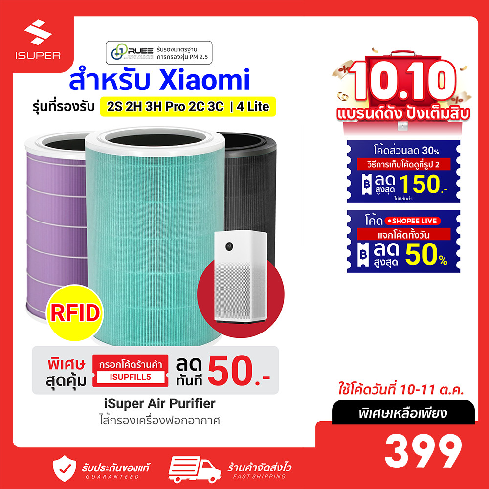 [ลดเหลือ 399] iSUPER ไส้กรอง RFID สำหรับเครื่องฟอกอากาศ Air Purifier ...
