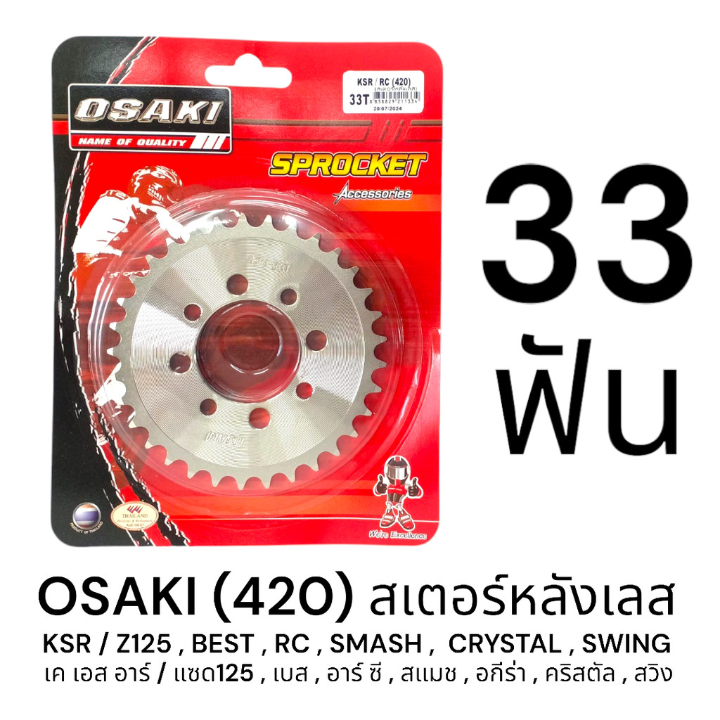 OSAKI 420 สเตอร์หลัง เลส 33ฟัน (33T) KSR,Z125,BEST110/125,RC100/110 ...