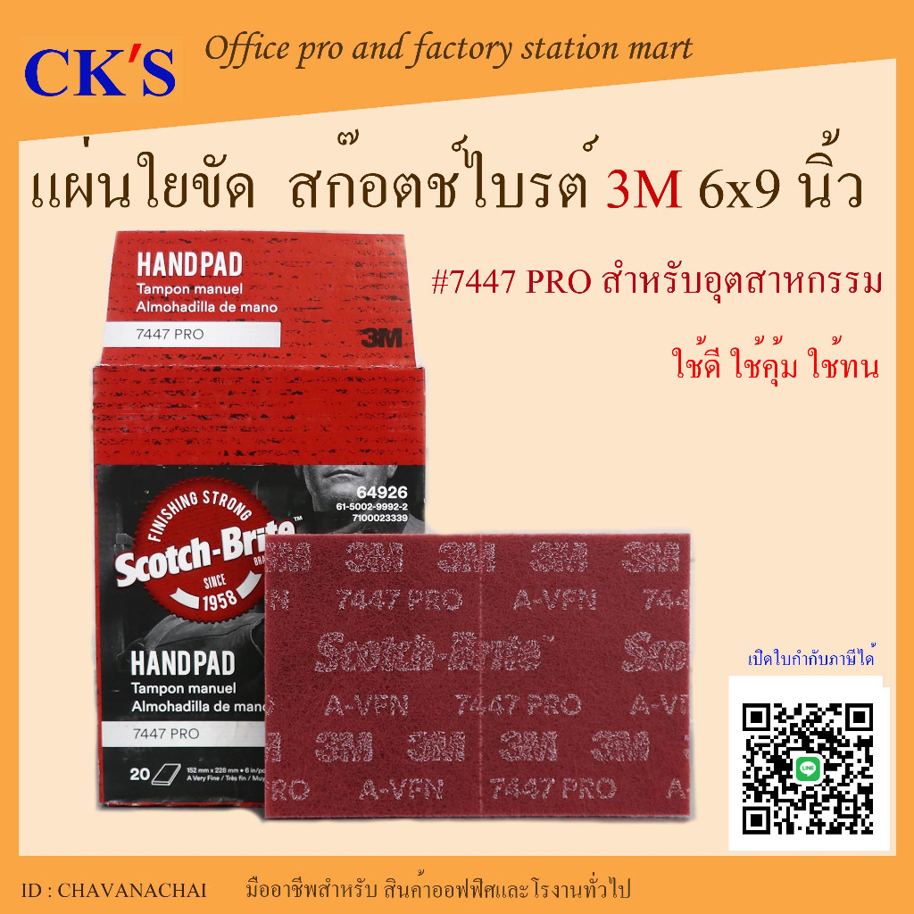 สก๊อตซ์ไบรต์ 7447 PRO 3M 6x9 นิ้ว (20แผ่น/กล่อง) เปิดบิล Vat ได้ แผ่นใย ...