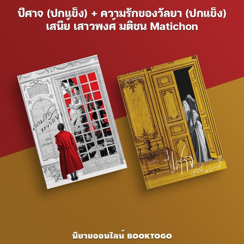 (พร้อมส่ง) ปีศาจ (ปกแข็ง) + ความรักของวัลยา (ปกแข็ง) เสนีย์ เสาวพงศ์ มติชน Matichon | Shopee ...