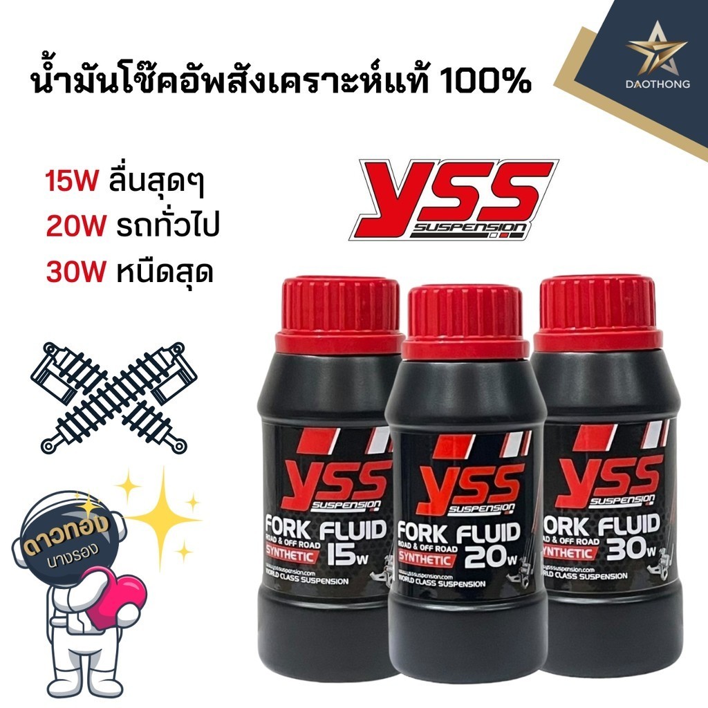 YSS FORK FLUID น้ำมันโช๊คสังเคราะห์แท้ 100% ขนาด 250ML เบอร์ 15W,20W ...