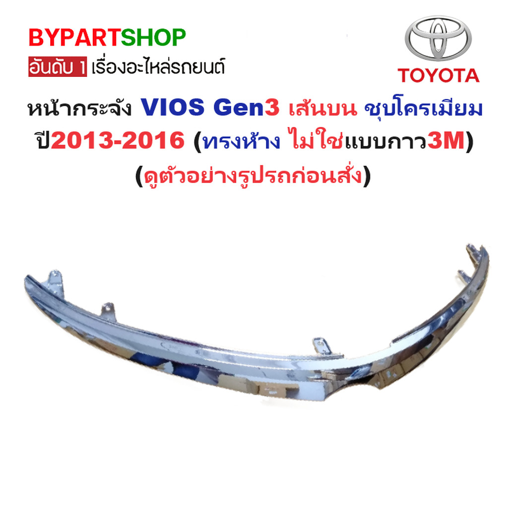 หน้ากระจัง TOYOTA VIOS(วีออส) Gen3 เส้นบน ชุบโครเมียม ปี2013-2016 (ทรง ...