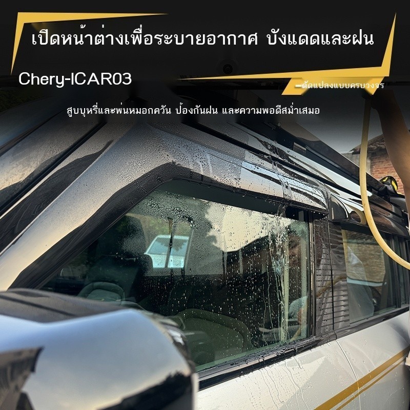 JAECOO 6 2024】 Chery icar03 ชิลด์กันฝนหรือเงา คิ้วกันฝนแบบใส หน้าต่างรถ ชิวลมพิเศษ ดัดแปลงพิเศษ ...