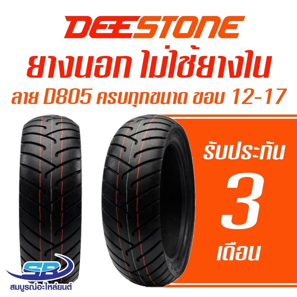 Deestone ยางนอกมอเตอร์ไซด์ ขอบ 12-17 รุ่น D805 | Shopee Thailand