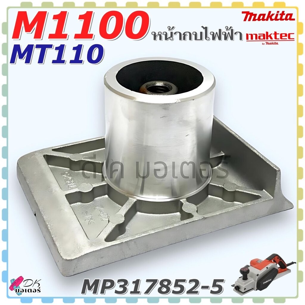 (อะไหล่แท้) MAKITA/MAKTEC หน้ากบปรับระดับ กบไฟฟ้า M1100/MT110 อะไหล่กบ ...