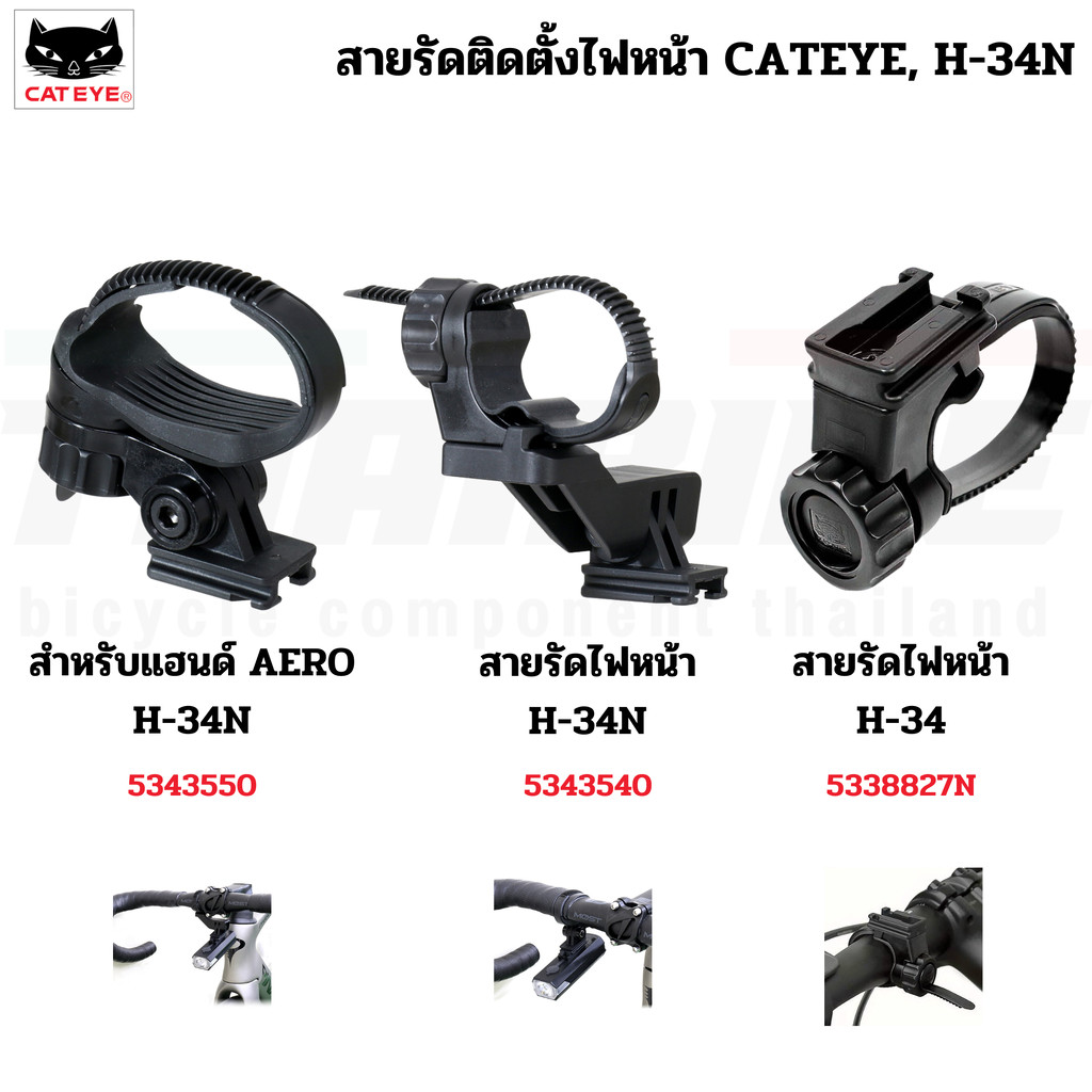 ตัวรัดไฟหน้าจักรยาน CATEYE, H-34 H-34N อะไหล่ขายึดไฟแคทอาย | Shopee Thailand