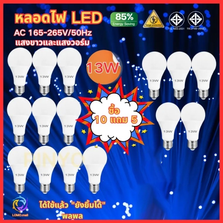 ซื้อ10 แถม 5หลอดไฟ LED Bulb 13W แสงสีขาว Daylight 6500K แสงสีวอร์ม Warm ...