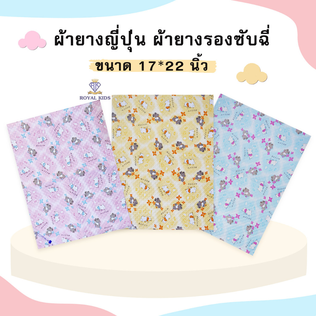 AV003 ผ้ายางรองซับฉี่ ผ้ายางญี่ปุ่น รองฉี่เด็กไซส์เล็กไซส์ใหญ่ กันน้ำ ...