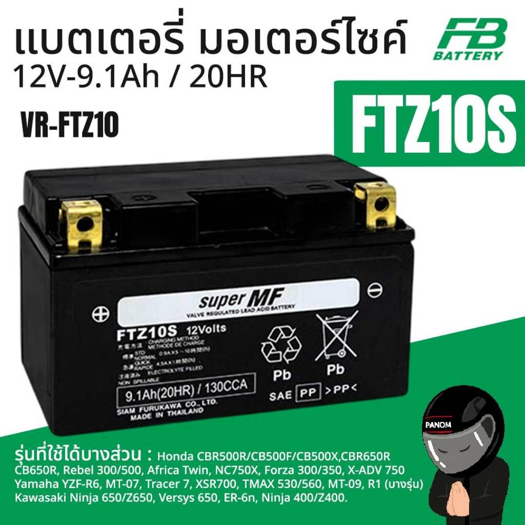 FB แบตเตอรี่ มอเตอร์ไซค์ FTZ10S 12V-9.1Ah CBR650/500 NINJA650 MT07,09 ...