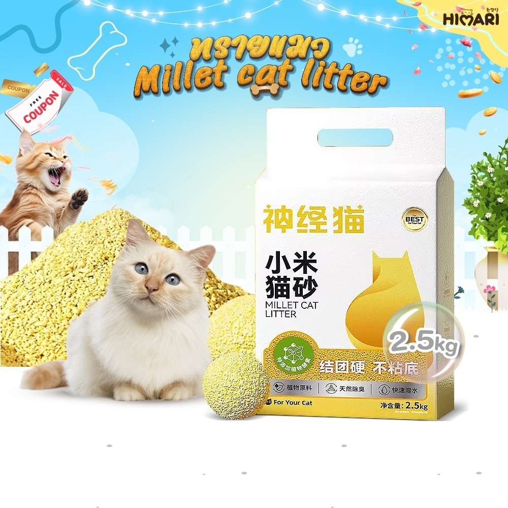 ทรายแมว Millet Cat Litter ทรายเต้าหู้ 2.5Kg.ทรายเต้าหู้ ผลิตจากข้างฟาง ...