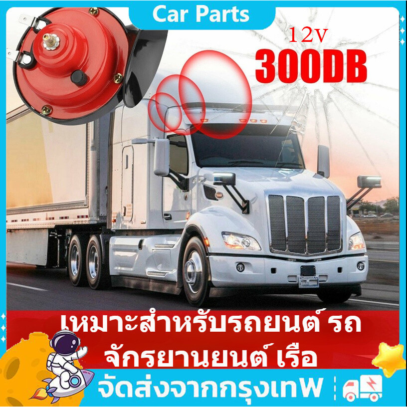 COD แตรหอยโข่ง 300DB 12V แตรรถไฟหอยทากไฟฟ้าสากล 2pcs สีแดง แตรลม ...