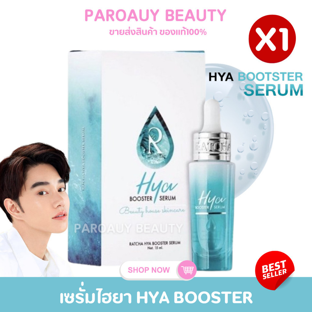 เซรั่มไฮยา น้องฉัตร Ratcha Hya Booster Serum ปริมาณ 15 ml. | Shopee Thailand