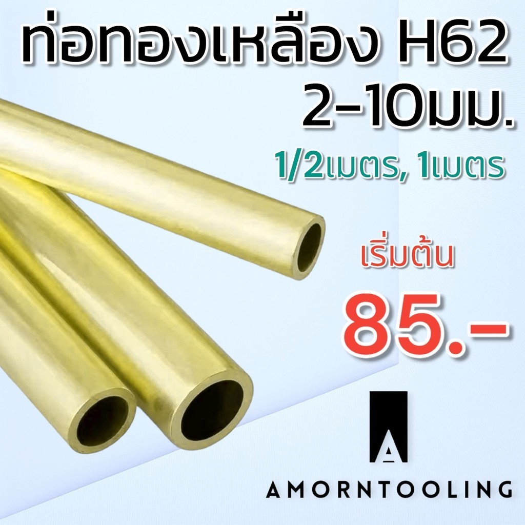 ท่อทองเหลืองไร้ตะเข็บ H62 พร้อมส่ง ขนาด 2-10 มม. ยาว 500มม./1เมตร | Shopee Thailand